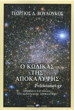 Ο ΚΩΔΙΚΑΣ ΤΗΣ ΑΠΟΚΑΛΥΨΗΣ // ΕΡΜΗΝΕΙΑ ΚΑΙ ΣΧΟΛΙΑ ΣΤΟ ΚΕΙΜΕΝΟ ΤΗΣ ...
