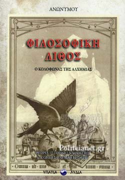 ΦΙΛΟΣΟΦΙΚΗ ΛΙΘΟΣ // Ο ΚΟΛΟΦΩΝΑΣ ΤΗΣ ΑΛΧΗΜΙΑΣ - ΑΝΩΝΥΜΟΣ - Βιβλιοπωλείο ...
