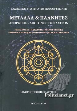 Μεταλλα Και Πλανητες // Ανθρωπος - Απογονος Των Αστρων (ανθρωποσοφικη ...