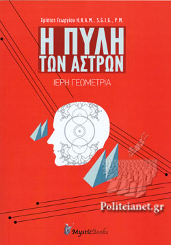 Η ΠΥΛΗ ΤΩΝ ΑΣΤΡΩΝ // ΙΕΡΗ ΓΕΩΜΕΤΡΙΑ - ΓΕΩΡΓΙΟΥ ΧΡΙΣΤΟΣ - Βιβλιοπωλείο ...