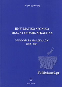 ΠΝΕΥΜΑΤΙΚΟ ΧΡΟΝΙΚΟ ΜΙΑΣ ΔΥΣΚΟΛΗΣ ΔΕΚΑΕΤΙΑΣ // ΜΗΝΥΜΑΤΑ ΔΙΔΑΣΚΑΛΩΝ 2012 ...