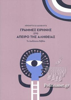 Γραμμες Ειρηνης Στο Απειρο Της Αληθειας // Αφθαρτα Και Αδιαβλητα - Το ...