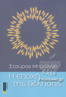 Η Εποχη Της Θελησης - Μπρολιας Σταυρος - Βιβλιοπωλείο Πολιτεία
