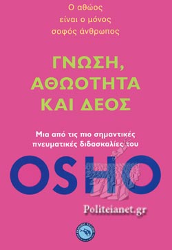 Γνωση, Αθωοτητα Και Δεος // Μια Απο Τις Πιο Σημαντικες Πνευματικες ...