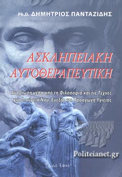 Ασκληπειακη Αυτοθεραπευτικη // Αναβιωση Μεσα Απο Τη Φιλοσοφια Και Τις ...