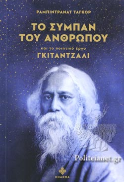 Το Συμπαν Του Ανθρωπου Και Το Ποιητικο Εργο Γκιταντζαλι - Tagore ...