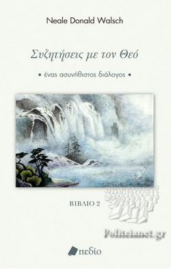 Συζητησεις Με Τον Θεο (δευτερο Βιβλιο) // Ενας Ασυνηθιστος Διαλογος ...