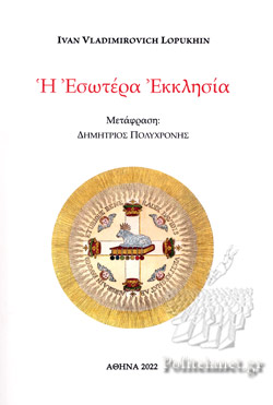 Η ΕΣΩΤΕΡΑ ΕΚΚΛΗΣΙΑ - LOPUKHIN IVAN VLADIMIROVICH - Βιβλιοπωλείο Πολιτεία
