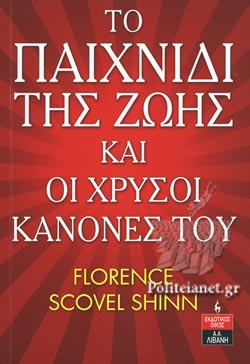 Το Παιχνιδι Της Ζωης Και Οι Χρυσοι Κανονες Του - Scovel-shinn Florence ...