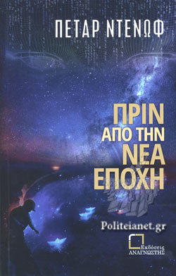 Πριν Απο Την Νεα Εποχη - Deunov Petar (beinca Douno) - Βιβλιοπωλείο ...