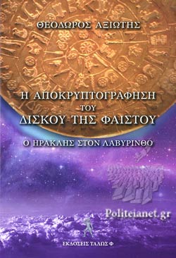 Η Αποκρυπτογραφηση Του Δισκου Της Φαιστου // Ο Ηρακλης Στο Λαβυρινθο ...