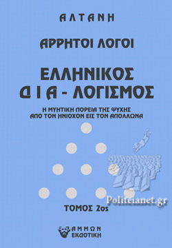 Αλτανη: Ελληνικος Δια-λογισμος (δευτερος Τομος) // Αρρητοι Λογοι ...