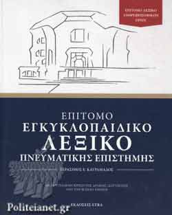 Επιτομο Εγκυκλοπαιδικο Λεξικο Πνευματικης Επιστημης // Επιτομο Λεξικο ...