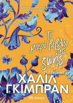 Το Μικρο Βιβλιο Της Ζωης - Gibran Kahlil - Βιβλιοπωλείο Πολιτεία