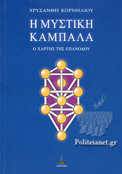 Η ΜΥΣΤΙΚΗ ΚΑΜΠΑΛΑ // Ο ΧΑΡΤΗΣ ΤΗΣ ΕΠΑΝΟΔΟΥ - ΚΟΡΝΗΛΙΟΥ ΧΡΥΣΑΝΘΗ ...