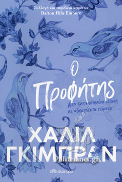 Ο ΠΡΟΦΗΤΗΣ (ΧΑΡΤΟΔΕΤΗ ΕΚΔΟΣΗ) // ΝΕΑ ΕΜΠΛΟΥΤΙΣΜΕΝΗ ΕΚΔΟΣΗ ΜΕ ...
