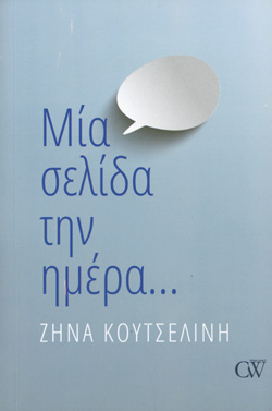 Μια Σελιδα Την Ημερα... // Η Δικη Μου Αληθεια - Κουτσελινη Ζηνα ...
