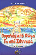 Ουρανος Απο Χωμα, Γη Απο Συννεφα - Γεωργαλα Μαρια - Βιβλιοπωλείο Πολιτεία