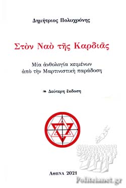 Στον Ναο Της Καρδιας // Μια Ανθολογια Κειμενων Απο Την Μαρτινιστικη ...