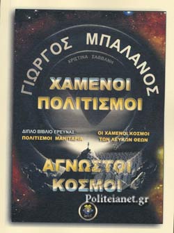 Χαμενοι Πολιτισμοι, Αγνωστοι Κοσμοι // Διπλο Βιβλιο Ερευνας: Πολιτισμοι ...