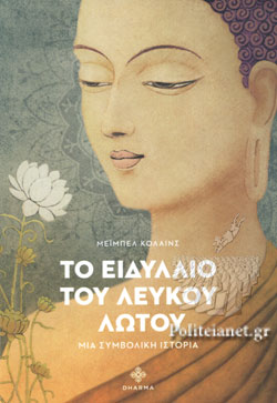 ΤΟ ΕΙΔΥΛΛΙΟ ΤΟΥ ΛΕΥΚΟΥ ΛΩΤΟΥ // ΜΙΑ ΣΥΜΒΟΛΙΚΗ ΙΣΤΟΡΙΑ - COLLINS MABEL ...