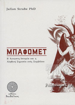 Μπαφομετ // Η Αγνωστη Ιστορια Και Η Αληθινη Σημασια Ενος Συμβολου ...
