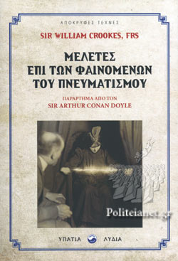 Μελετες Επι Των Φαινομενων Του Πνευματισμου - Crookes William. Sir ...