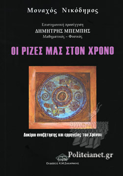 Οι Ριζες Μας Στον Χρονο // Δοκιμιο Αναζητησης Και Ερμηνειας Του Χρονου ...