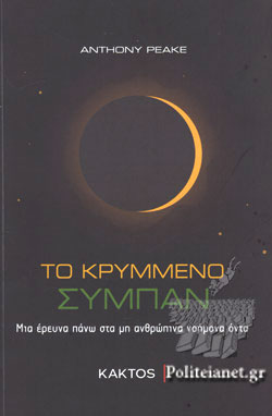 ΤΟ ΚΡΥΜΜΕΝΟ ΣΥΜΠΑΝ // ΜΙΑ ΕΡΕΥΝΑ ΠΑΝΩ ΣΤΑ ΜΗ ΑΝΘΡΩΠΙΝΑ ΝΟΗΜΟΝΑ ΟΝΤΑ ...