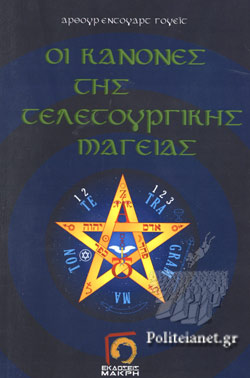 Οι Κανονες Της Τελετουργικης Μαγειας - Waite E. Arthur - Βιβλιοπωλείο ...