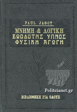 Jagot: Μνημη Και Λογικη // Ζωοδοτης Υπνος - Φυσικη Αγωγη (επιτομη ...