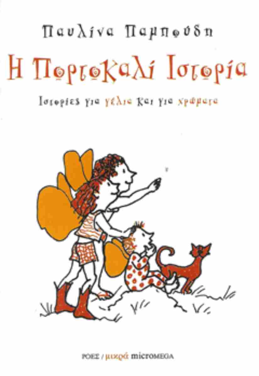 Η Πορτοκαλι Ιστορια // Ιστοριες Για Γελια Και Για Χρωματα - Παμπουδη ...