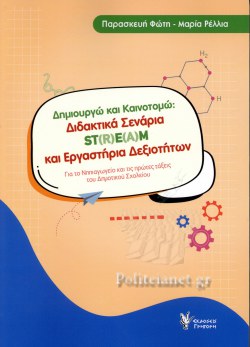 Δημιουργω Και Καινοτομω: Διδακτικα Σεναρια St(r)e(a)m Και Εργαστηρια ...