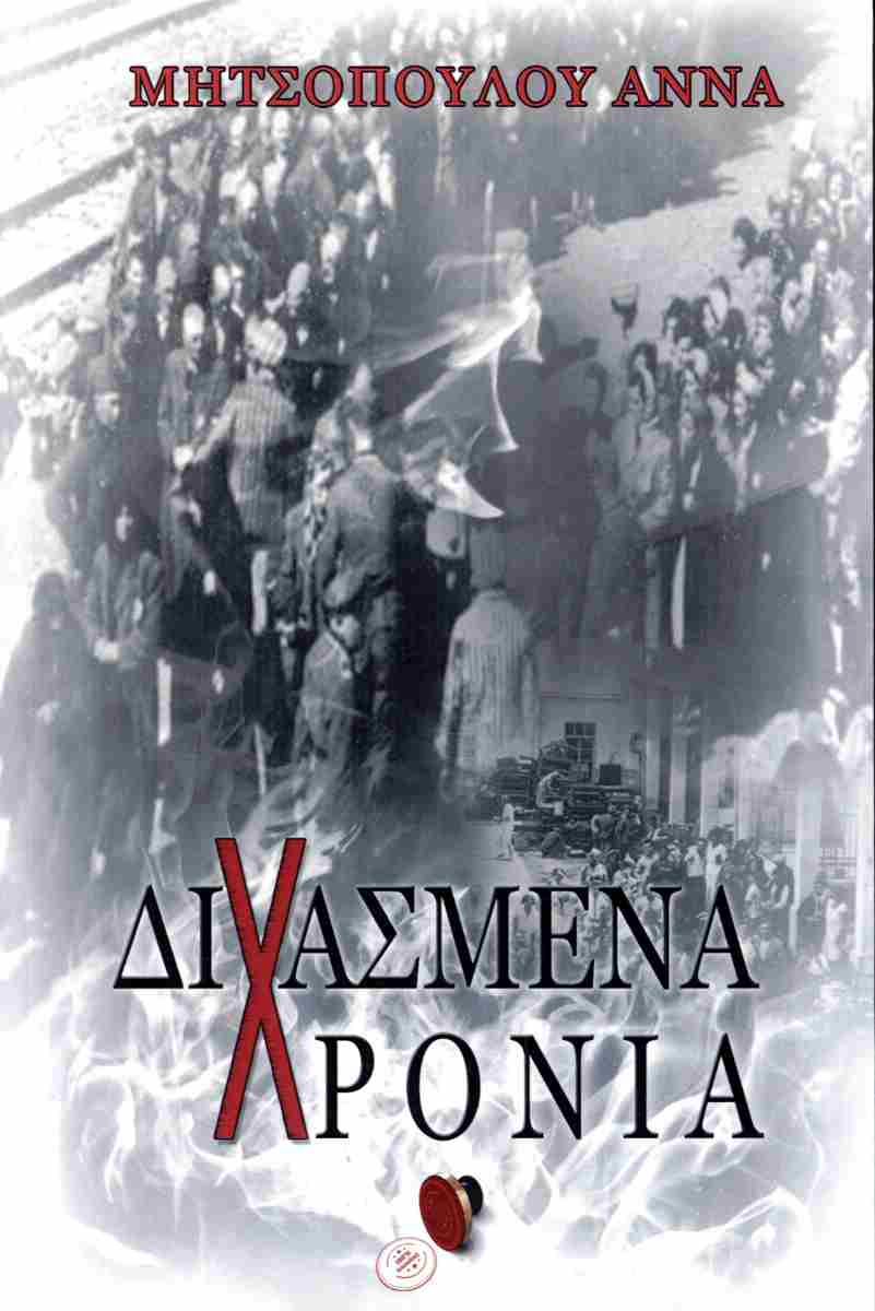 Διχασμένα χρόνια - ΜΗΤΣΟΠΟΥΛΟΥ ΑΝΝΑ - Βιβλιοπωλείο Πολιτεία