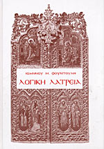 Λογικη Λατρεια - Φουντουλης Μ. Ιωαννης - Βιβλιοπωλείο Πολιτεία