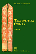 Τελετουργικα Θεματα (πρωτος Τομος) // Ευσχημονως Και Κατα Ταξιν ...