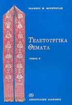 Τελετουργικα Θεματα (δευτερος Τομος) - Φουντουλης Μ. Ιωαννης ...