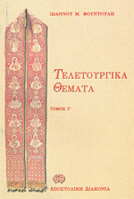 Τελετουργικα Θεματα (τριτος Τομος) // Ευσχημονως Και Κατα Ταξιν ...