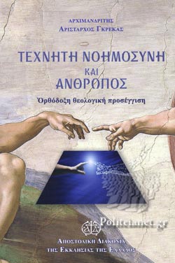 Τεχνητή Νοημοσύνη Και Άνθρωπος // Ορθόδοξη Θεολογική Προσέγγιση ...
