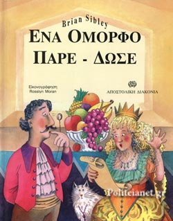 Ενα Ομορφο Παρε - Δωσε // Ή Η Γεφυρα Ξαναχτιζεται - Sibley Brian ...