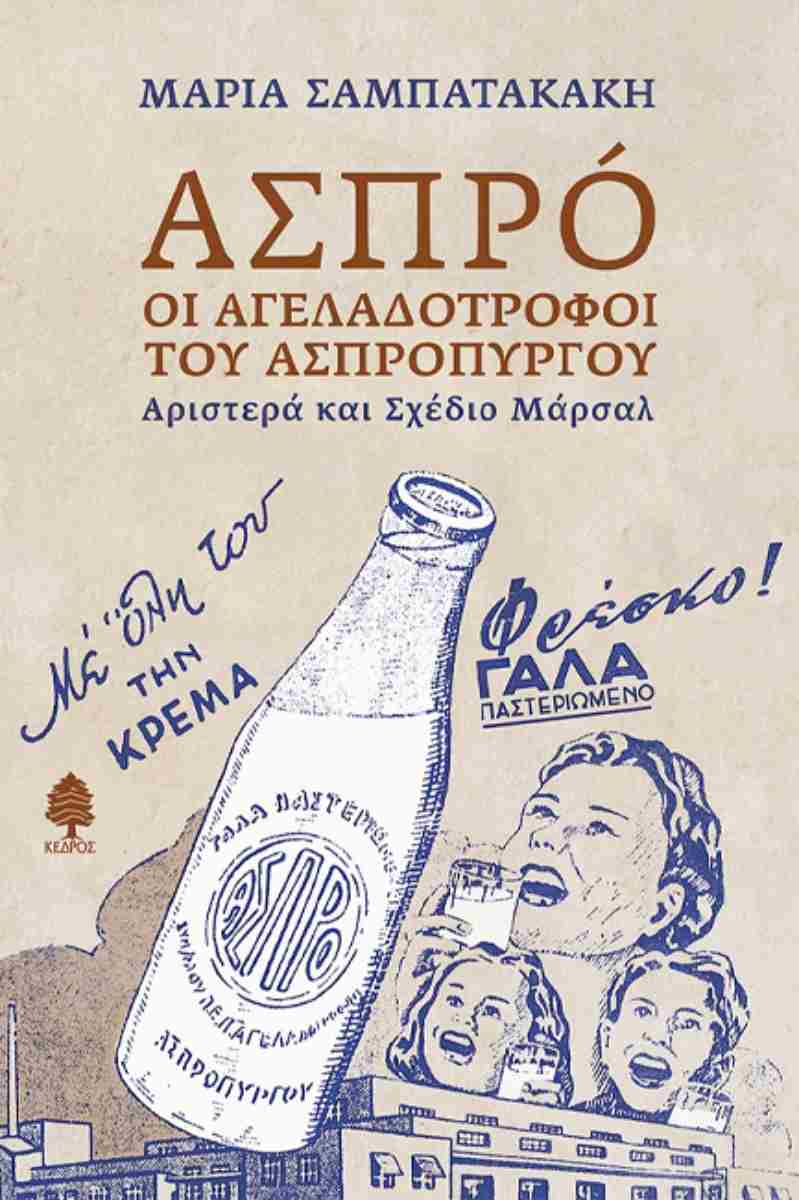 ΑΣΠΡΟ - ΟΙ ΑΓΕΛΑΔΟΤΡΟΦΟΙ ΤΟΥ ΑΣΠΡΟΠΥΡΓΟΥ // ΑΡΙΣΤΕΡΑ ΚΑΙ ΣΧΕΔΙΟ ΜΑΡΣΑΛ ...
