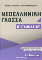 Νεοελληνικη Γλωσσα Β' Γυμνασιου (νεα Συμπληρωμενη Εκδοση) - Αλατζατζη ...