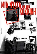 Μια Νυχτα Με Την Κοκκινη - Γκιμοσουλης Κωστης - Βιβλιοπωλείο Πολιτεία