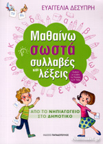 Μαθαινω Σωστα Συλλαβες Και Λεξεις // Συμφωνα Με Το Βιβλιο Της Γλωσσας ...