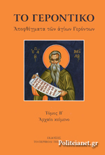 Το Γεροντικο (δευτερος Τομος, Σκληροδετη Εκδοση) // Αρχαιο Κειμενο ...