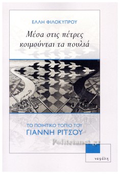 Μεσα Στις Πετρες Κοιμουνται Τα Πουλια // Το Ποιητικο Τοπιο Του Γιαννη ...