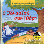 Ο ΟΔΥΣΣΕΑΣ ΣΤΗΝ ΙΘΑΚΗ (ΣΚΛΗΡΟΔΕΤΗ ΕΚΔΟΣΗ) // ΟΙ ΠΕΡΙΠΕΤΕΙΕΣ ΤΟΥ ΟΔΥΣΣΕΑ ...