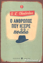Ο Ανθρωπος Που Ηξερε Πολλα - Chesterton Gilbert-keith - Βιβλιοπωλείο ...