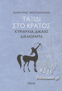 Ταξιδι Στο Κρατος // Κυριαρχια, Δικαιο, Δικαιωματα - Χριστοπουλος Κ ...