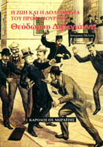 Η Ζωη Και Η Δολοφονια Του Πρωθυπουργου Θεοδωρου Δηλιγιαννη // Ιστορικη ...